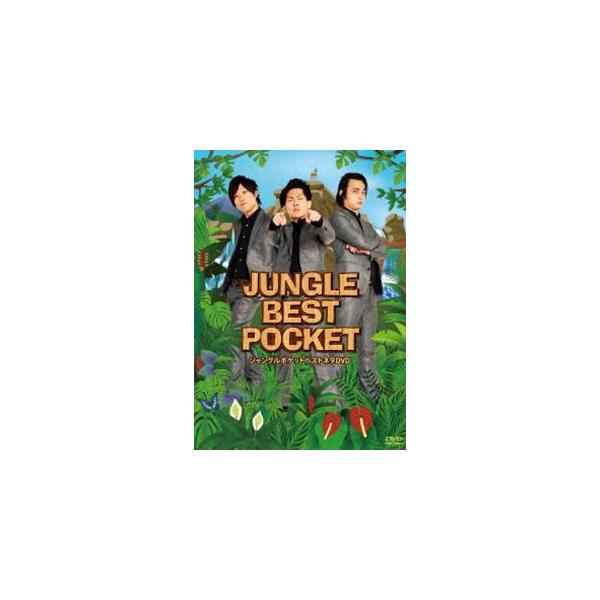 【発売日：2011年09月07日】種別:DVD 趣味・教養お笑い 発売日:2011/09/07 販売元:ユニバーサル ミュージック 登録日:2011/06/03 ジャングルポケット 解説:2011年4月29日、ジャングルポケット単独ライブよ...