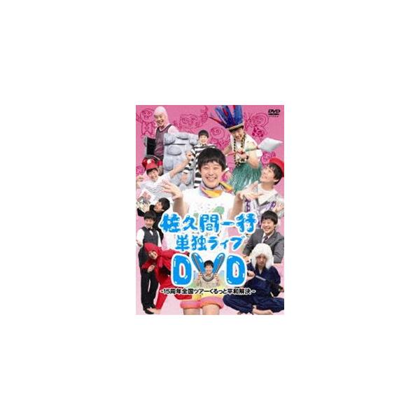 【発売日：2011年11月16日】種別:DVD 趣味・教養お笑い 発売日:2011/11/16 販売元:ユニバーサル ミュージック 登録日:2011/08/01 佐久間一行 6202202090252 解説:R−1ぐらんぷり2011王者・佐...