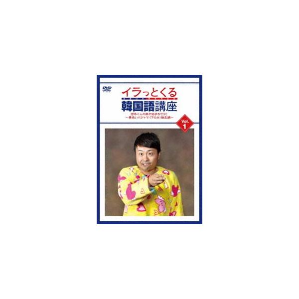 【発売日：2012年02月22日】種別:DVD 趣味・教養バラエティ 発売日:2012/02/22 販売元:ユニバーサル ミュージック 登録日:2011/12/02 河本準一 6202112030423 解説:韓国大好き芸人の次長課長・河本...