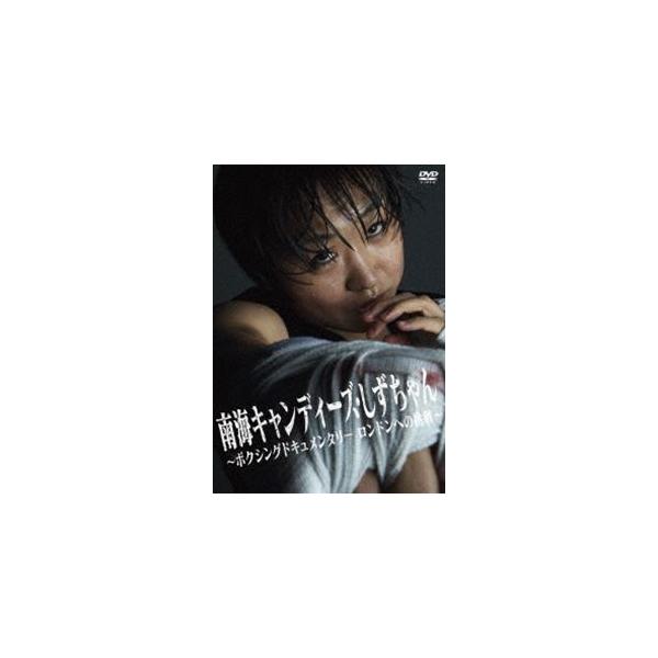 【発売日：2012年07月25日】種別:DVD 趣味・教養お笑い 発売日:2012/07/25 販売元:ユニバーサル ミュージック 登録日:2012/06/18 山崎静代 解説:オリンピック出場を本気で目指した芸人・山崎静代の3年間の挑戦に...