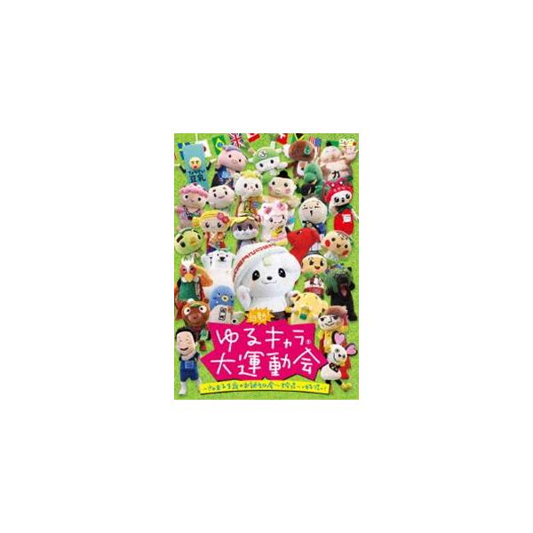 【発売日：2014年05月21日】種別:DVD 趣味・教養バラエティ 発売日:2014/05/21 販売元:ユニバーサル ミュージック 登録日:2014/02/21 さのまる 特典:キャラクターカード（初回生産分のみ特典） 解説:ゆるキャラ...