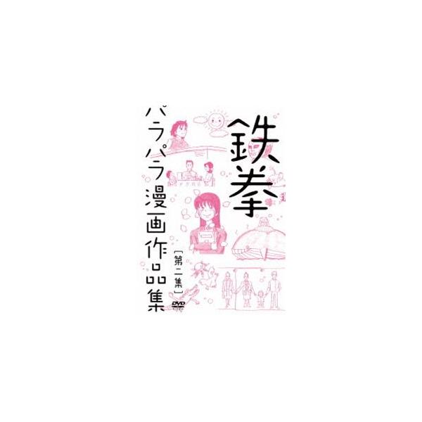 【発売日：2014年10月01日】種別:DVD 趣味・教養バラエティ 発売日:2014/10/01 販売元:ユニバーサル ミュージック 登録日:2014/06/27 鉄拳 特典:スペシャル特典プレゼント応募抽選はがき（初回生産分のみ特典） ...