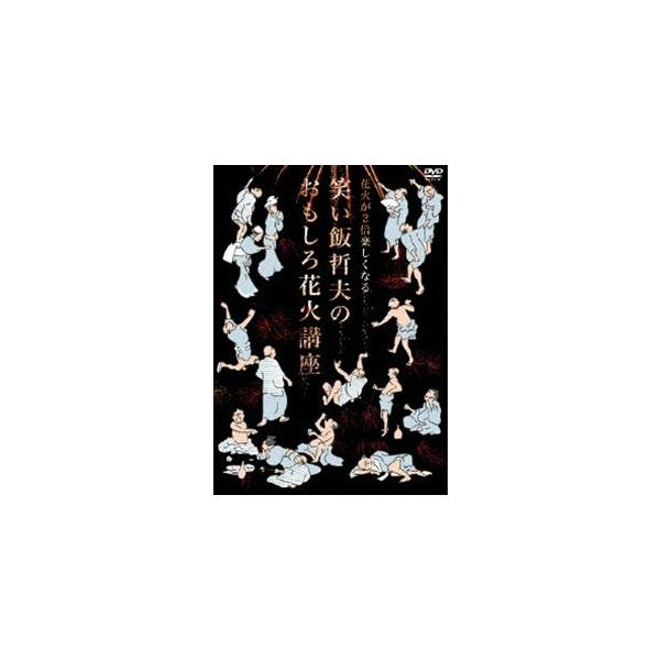 【発売日：2015年07月01日】種別:DVD 趣味・教養バラエティ 発売日:2015/07/01 販売元:ユニバーサル ミュージック 登録日:2015/04/17 笑い飯・哲夫 解説:“漫才師になれなければ花火師になりたかった”とまで公言...