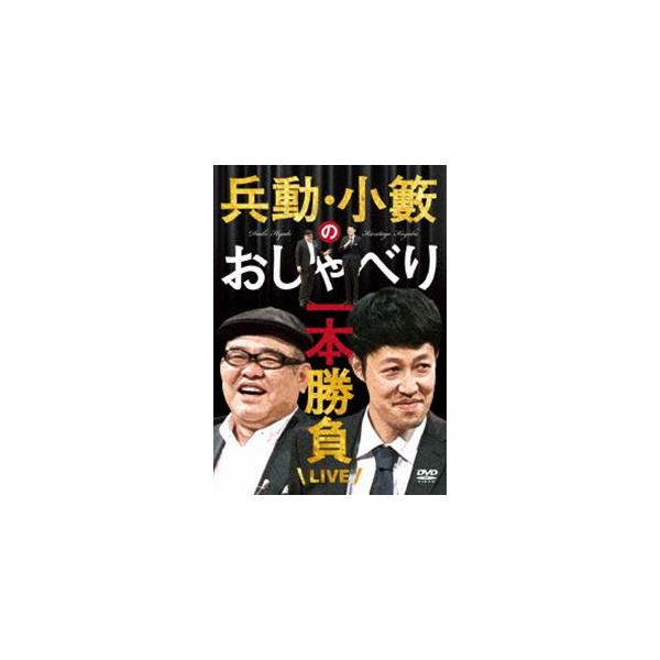【発売日：2015年10月14日】種別:DVD 趣味・教養お笑い 発売日:2015/10/14 販売元:ユニバーサル ミュージック 登録日:2015/07/21 兵動大樹・小籔千豊 6202201260519 解説:「人志松本のすべらない話...