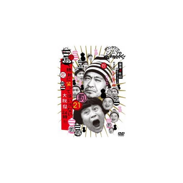 【発売日：2015年12月02日】種別:DVD 国内TVバラエティ 発売日:2015/12/02 販売元:ユニバーサル ミュージック 登録日:2015/09/28 ダウンタウン 笑ってはいけないシリーズ 特典:脱獄ノートがもらえる!秘密の“...