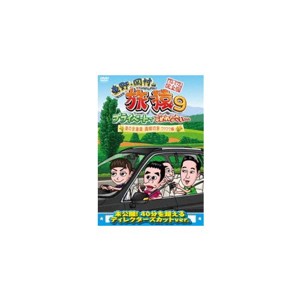 【発売日：2017年02月15日】種別:DVD 国内TVバラエティ 発売日:2017/02/15 販売元:ユニバーサル ミュージック 登録日:2016/10/14 東野幸治 旅猿（シーズン9） 旅猿 6202201260373 たびざる t...