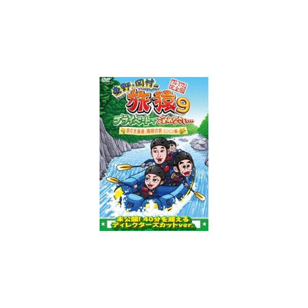 【発売日：2017年02月15日】種別:DVD 国内TVバラエティ 発売日:2017/02/15 販売元:ユニバーサル ミュージック 登録日:2016/10/14 東野幸治 旅猿（シーズン9） 旅猿 6202201260373 たびざる t...