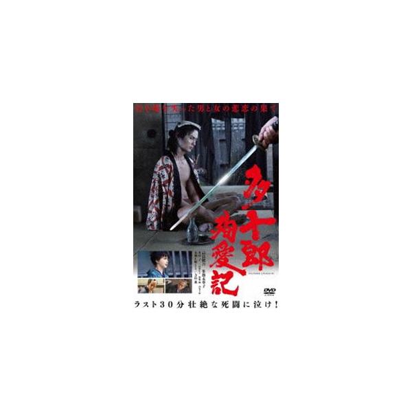 【発売日：2019年11月06日】種別:DVD 邦画時代劇 発売日:2019/11/06 販売元:ユニバーサル ミュージック 登録日:2019/09/13 高良健吾 中島貞夫 中島貞夫監督作品 寺島進出演作品 多部未華子出演作品 2019年...