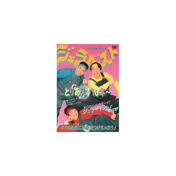 【発売日：2020年04月15日】種別:DVD 趣味・教養お笑い 発売日:2020/04/15 販売元:ユニバーサル ミュージック 登録日:2020/01/29 ジェラードン 解説:2020年1月30日に有楽町朝日ホールにて行われた公演が映...