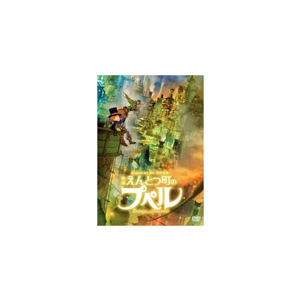 【発売日：2021年11月03日】種別:DVD アニメアニメ映画 発売日:2021/11/03 販売元:ユニバーサル ミュージック 登録日:2021/09/22 窪田正孝 廣田裕介 エイガエントツマチノプペル STUDIO 4℃制作作品 2...