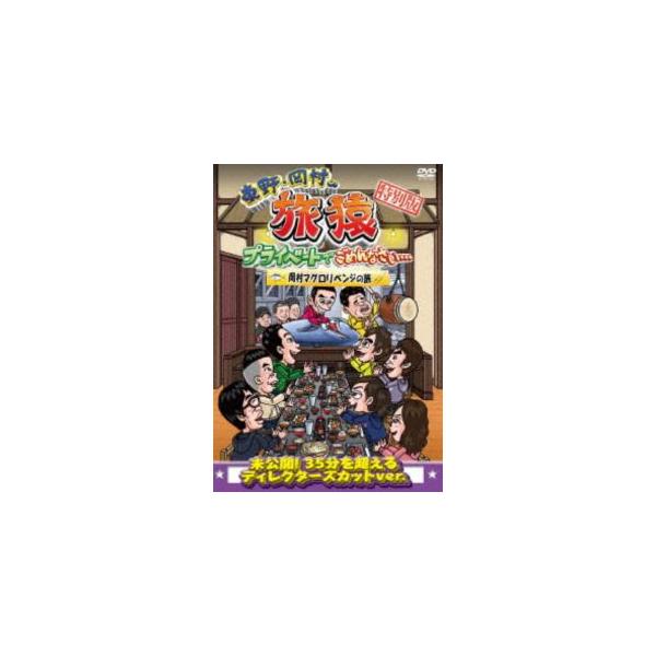 【発売日：2025年12月10日】種別:DVD 国内TVバラエティ 発売日:2025/12/10 販売元:ユニバーサル ミュージック 登録日:2025/06/11 東野幸治 ヒガシノオカムラノタビザルプライベートデゴメンナサイトクベツバンオ...