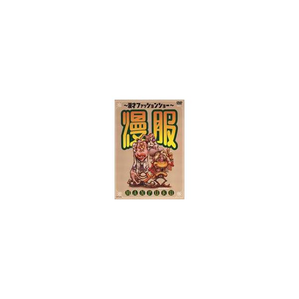 【発売日：2005年03月30日】種別:DVD 趣味・教養お笑い 発売日:2005/03/30 販売元:ユニバーサル ミュージック 登録日:2005/01/21 間寛平 解説:2004年9月26日 新橋ヤクルトホールで行われたイベント「漫服...