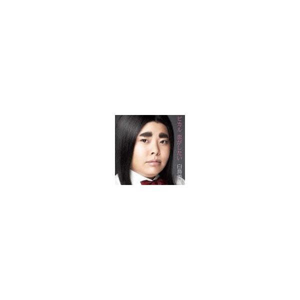 【発売日：2012年03月21日】種別:CD 邦楽J-POP 発売日:2012/03/21 販売元:ユニバーサル ミュージック 登録日:2012/02/20 白鳥美麗 PICARU KOI GA SHITAI 白鳥美麗 CD 特典:［イベン...