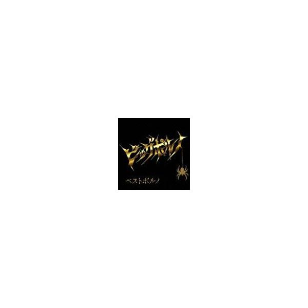 【発売日：2014年09月10日】種別:CD 邦楽J-POP 発売日:2014/09/10 販売元:ユニバーサル ミュージック 登録日:2014/08/12 ビッグポルノ BEST PORNO ビッグポルノ CD 内容:KING TIMER...