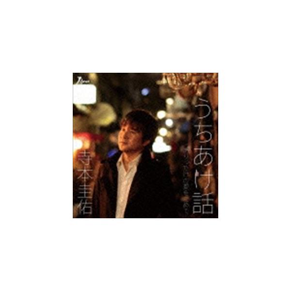 【発売日：2015年05月20日】種別:CD 邦楽歌謡曲/演歌 発売日:2015/05/20 販売元:徳間ジャパンコミュニケーションズ 登録日:2015/03/26 寺本圭佑 UCHIAKE BANASHI ARITTAKE NO AI W...