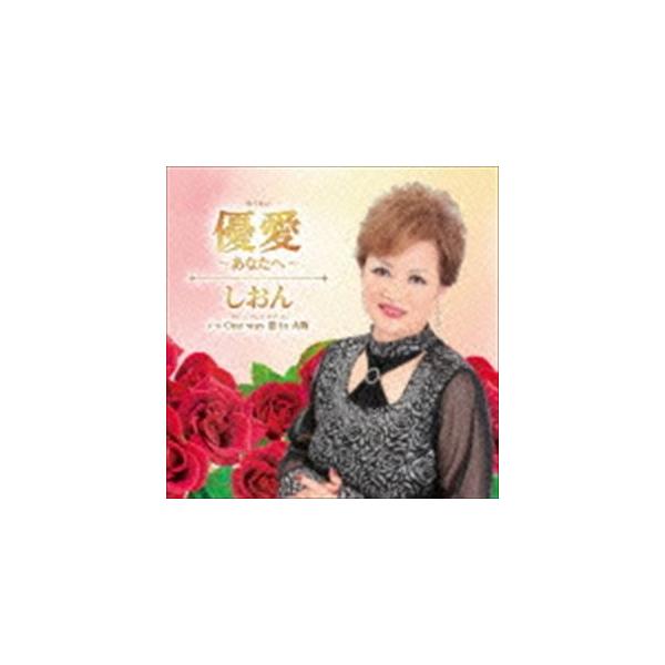 【発売日：2016年03月23日】種別:CD 邦楽歌謡曲/演歌 発売日:2016/03/23 販売元:徳間ジャパンコミュニケーションズ 登録日:2015/12/29 しおん YUUAI-ANATA HE- C／W ONE WAY LOVE ...
