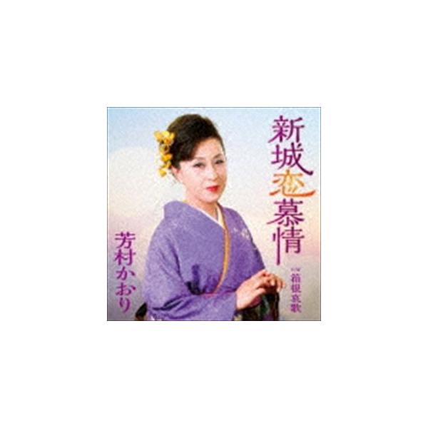 【発売日：2017年09月27日】種別:CD 邦楽歌謡曲/演歌 発売日:2017/09/27 販売元:徳間ジャパンコミュニケーションズ 登録日:2017/06/28 芳村かおり SHINSHIRO KOI BOJOU C／W HAKONE ...