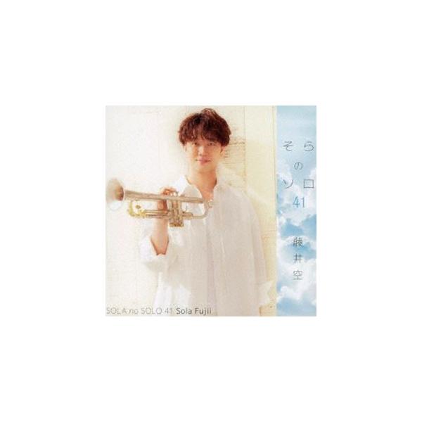 【発売日：2025年07月30日】種別:CD ジャズ・フュージョン国内ジャズ 発売日:2025/07/30 販売元:徳間ジャパンコミュニケーションズ 登録日:2025/04/28 藤井空（flh、hca） フジイソラ ソラノソロ 41 アル...