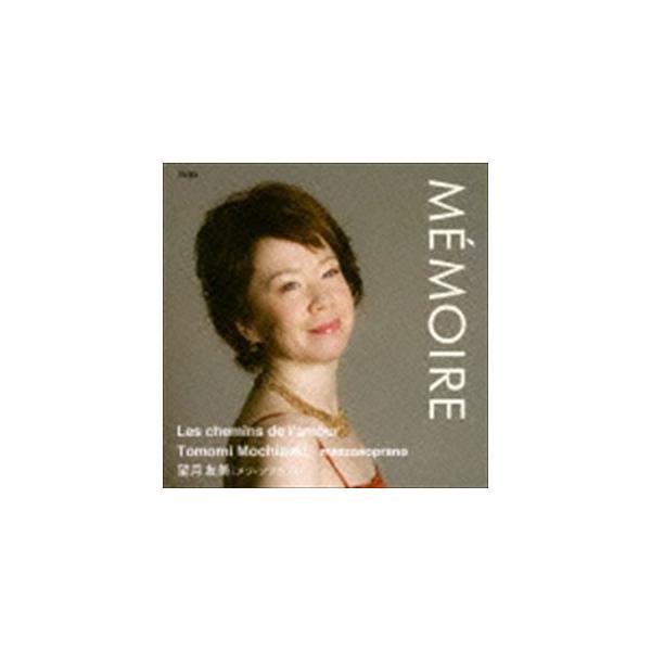 【発売日：2015年01月21日】種別:CD クラシック声楽曲 発売日:2015/01/21 販売元:徳間ジャパンコミュニケーションズ 登録日:2014/10/28 望月友美（MS） MEMOIRE LES CHEMINS DE L｀AMO...