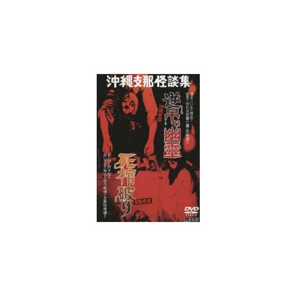 【発売日：2009年08月05日】種別:DVD 邦画ホラー 発売日:2009/08/05 販売元:徳間ジャパンコミュニケーションズ 登録日:2009/05/29 香取環 小林悟 解説:“四谷怪談”などの日本の古典的名作を下敷きにした映画。夫...