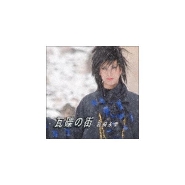 【発売日：2017年04月05日】種別:CD 邦楽J-POP 発売日:2017/04/05 販売元:徳間ジャパンコミュニケーションズ 登録日:2017/01/27 岩桐永幸 GAREKI NO MACHI／HONOO 内容:瓦礫の街／炎／瓦...