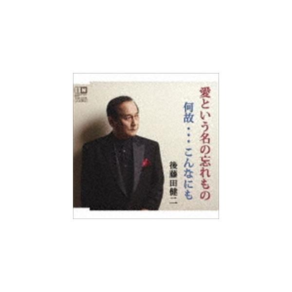 【発売日：2019年09月04日】種別:CD 邦楽歌謡曲/演歌 発売日:2019/09/04 販売元:徳間ジャパンコミュニケーションズ 登録日:2019/06/28 後藤田健二 AI TO IU NA NO WASUREMONO／NAZE....