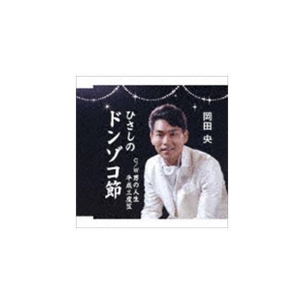 【発売日：2016年10月26日】種別:CD 邦楽歌謡曲/演歌 発売日:2016/10/26 販売元:徳間ジャパンコミュニケーションズ 登録日:2016/08/09 岡田央 HISASHI NO DONZOKO BUSHI C／W OTOK...
