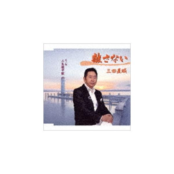 【発売日：2016年12月21日】種別:CD 邦楽歌謡曲/演歌 発売日:2016/12/21 販売元:徳間ジャパンコミュニケーションズ 登録日:2016/09/27 三田直城 HANASANAI C／W JINSEI TOCHUU EKI ...