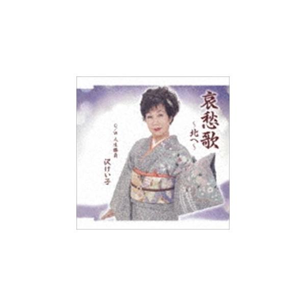 【発売日：2017年07月26日】種別:CD 邦楽歌謡曲/演歌 発売日:2017/07/26 販売元:徳間ジャパンコミュニケーションズ 登録日:2017/04/28 沢けい子 AISHUUKA-KITA HE- C／W JINSEI SHO...