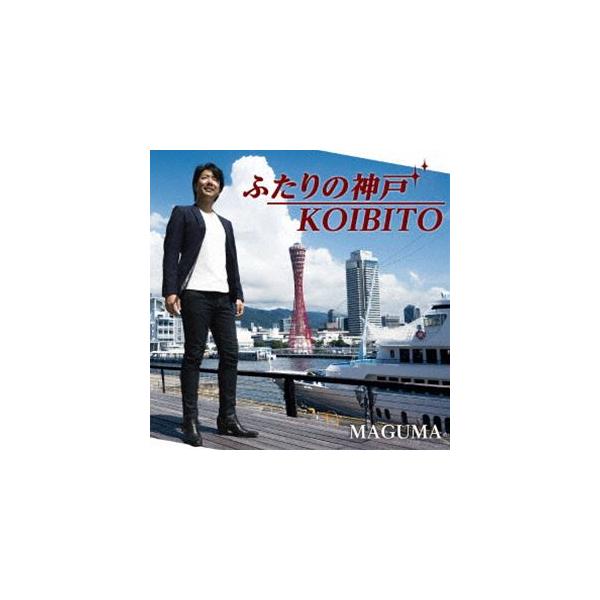 【発売日：2024年11月20日】種別:CD 邦楽歌謡曲/演歌 発売日:2024/11/20 販売元:徳間ジャパンコミュニケーションズ 登録日:2024/08/28 MAGUMA マグマ フタリノコウベ コイビト 特典:楽譜付 内容:ふたり...