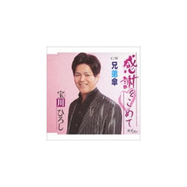 【発売日：2013年07月31日】種別:CD 邦楽歌謡曲/演歌 発売日:2013/07/31 販売元:徳間ジャパンコミュニケーションズ 登録日:2013/05/01 宝川ひろし KANSHA WO KOMETE／KYOUDAI GASA 内...