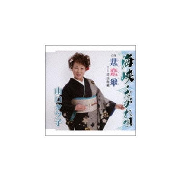 【発売日：2014年07月23日】種別:CD 邦楽歌謡曲/演歌 発売日:2014/07/23 販売元:徳間ジャパンコミュニケーションズ 登録日:2014/05/27 山口タツ子 KAIKYOU.NAGARE UTA／HIREN GASA 特...