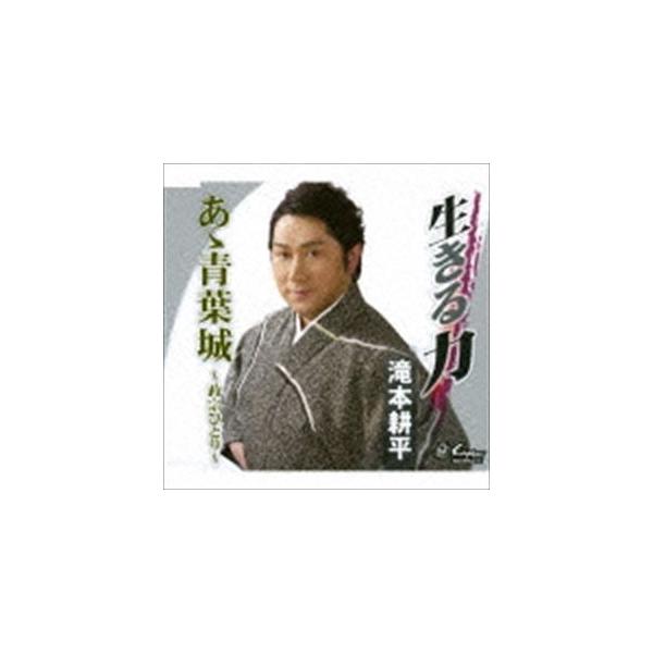 【発売日：2015年01月14日】種別:CD 邦楽歌謡曲/演歌 発売日:2015/01/14 販売元:徳間ジャパンコミュニケーションズ 登録日:2014/10/28 滝本耕平 IKIRU CHIKARA／AA AOBAJOU-MASAMUN...