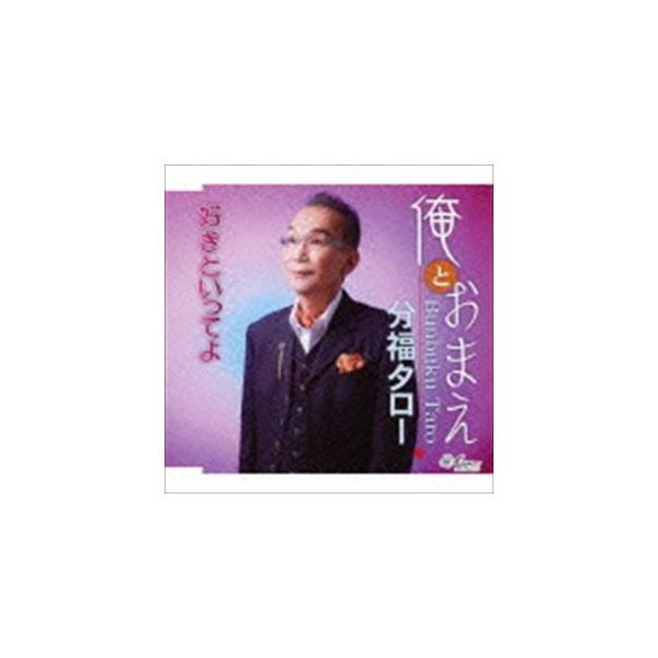 【発売日：2016年04月20日】種別:CD 邦楽歌謡曲/演歌 発売日:2016/04/20 販売元:徳間ジャパンコミュニケーションズ 登録日:2016/01/28 分福タロー ORE TO OMAE／SUKI TO ITTEYO 内容:俺...