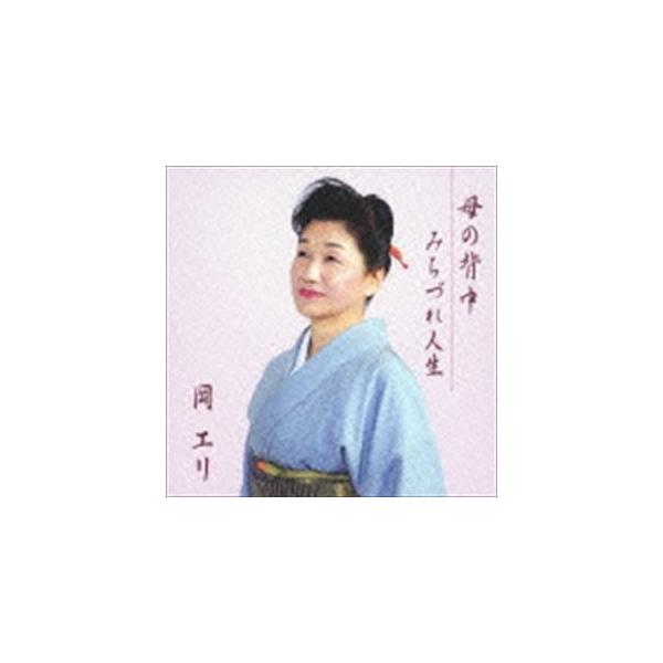 【発売日：2013年12月04日】種別:CD 邦楽歌謡曲/演歌 発売日:2013/12/04 販売元:徳間ジャパンコミュニケーションズ 登録日:2013/09/27 岡エリ HAHA NO SENAKA／MICHIZURE JINSEI 内...