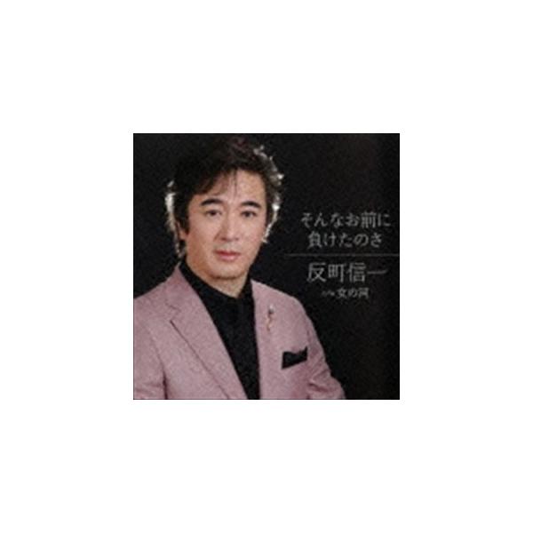 【発売日：2014年08月06日】種別:CD 邦楽歌謡曲/演歌 発売日:2014/08/06 販売元:徳間ジャパンコミュニケーションズ 登録日:2014/05/27 反町信一 SONNA OMAE NI MAKETA NOSA C／W ON...