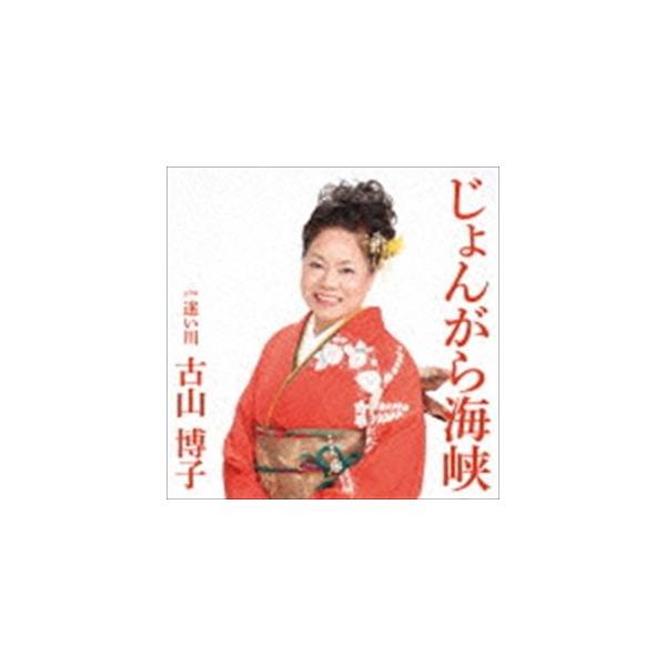 【発売日：2015年04月01日】種別:CD 邦楽歌謡曲/演歌 発売日:2015/04/01 販売元:徳間ジャパンコミュニケーションズ 登録日:2015/01/27 古山博子 JONGARA KAIKYOU C／W MAYOI GAWA 内...