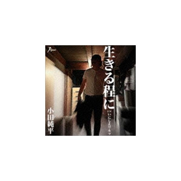 【発売日：2015年12月16日】種別:CD 邦楽歌謡曲/演歌 発売日:2015/12/16 販売元:徳間ジャパンコミュニケーションズ 登録日:2015/05/28 小田純平 IKIRU HODO NI C／W INISHIE WALTZ ...