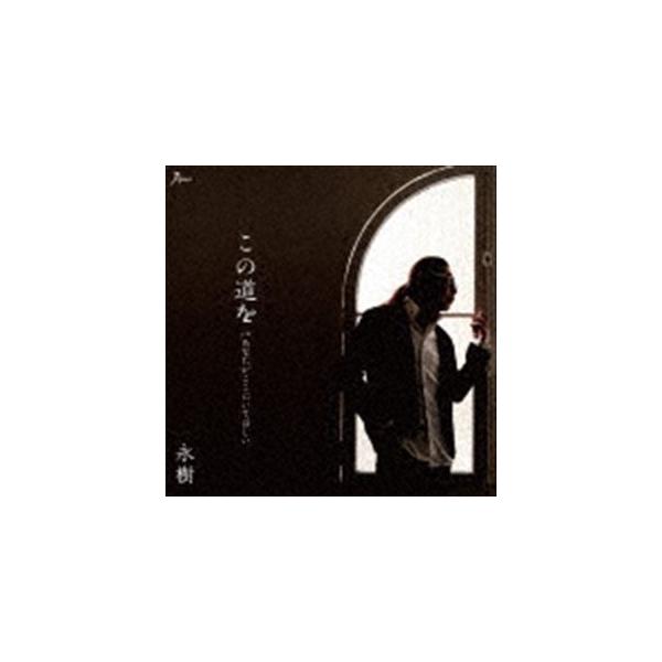 【発売日：2017年06月21日】種別:CD 邦楽歌謡曲/演歌 発売日:2017/06/21 販売元:徳間ジャパンコミュニケーションズ 登録日:2017/03/28 永樹 KONO MICHI WO C／W ANATA GA KOKO NI...
