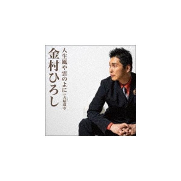 【発売日：2018年08月15日】種別:CD 邦楽歌謡曲/演歌 発売日:2018/08/15 販売元:徳間ジャパンコミュニケーションズ 登録日:2018/05/28 金村ひろし JINSEI KAZE YA KUMO NO YONI C／W...