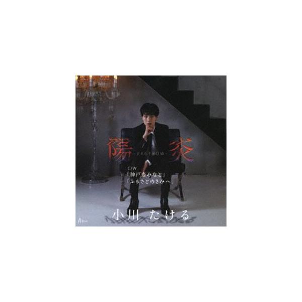 【発売日：2023年09月20日】種別:CD 邦楽歌謡曲/演歌 発売日:2023/09/20 販売元:徳間ジャパンコミュニケーションズ 登録日:2023/06/28 小川たける オガワタケル カゲロウ コウベコイミナト フルサトノキミヘ 特...