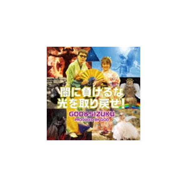 【発売日：2021年05月11日】種別:CD 邦楽J-POP 発売日:2021/05/11 販売元:徳間ジャパンコミュニケーションズ 登録日:2021/02/26 GOD ＆ SIZUKU ゴッドアンドシズク ヤミニマケルナヒカリヲトリモド...