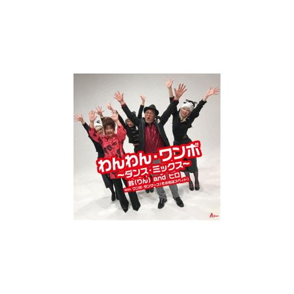 【発売日：2018年07月18日】種別:DVD 音楽歌謡曲 発売日:2018/07/18 販売元:徳間ジャパンコミュニケーションズ 登録日:2018/04/27 鈴andヒロ With ワンボ・ダンサーズ（その名はスペィド） 内容:わんわん...