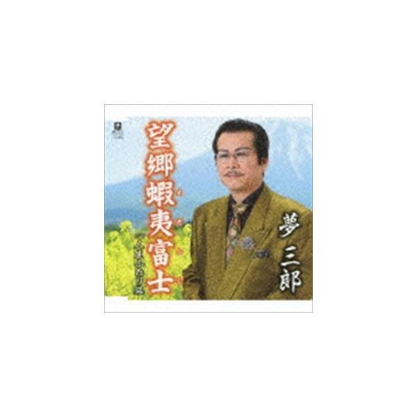 【発売日：2017年03月01日】種別:CD 邦楽歌謡曲/演歌 発売日:2017/03/01 販売元:徳間ジャパンコミュニケーションズ 登録日:2016/12/28 夢三郎 BOUKYOU EZO FUJI C／W JINSEI FUTAR...