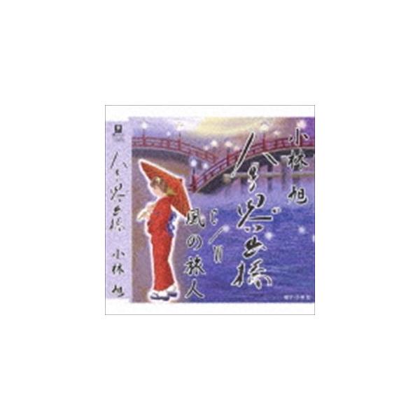 【発売日：2018年02月28日】種別:CD 邦楽歌謡曲/演歌 発売日:2018/02/28 販売元:徳間ジャパンコミュニケーションズ 登録日:2017/12/27 小林旭 JINSEI OMOIDE BASHI C／W KAZE NO T...