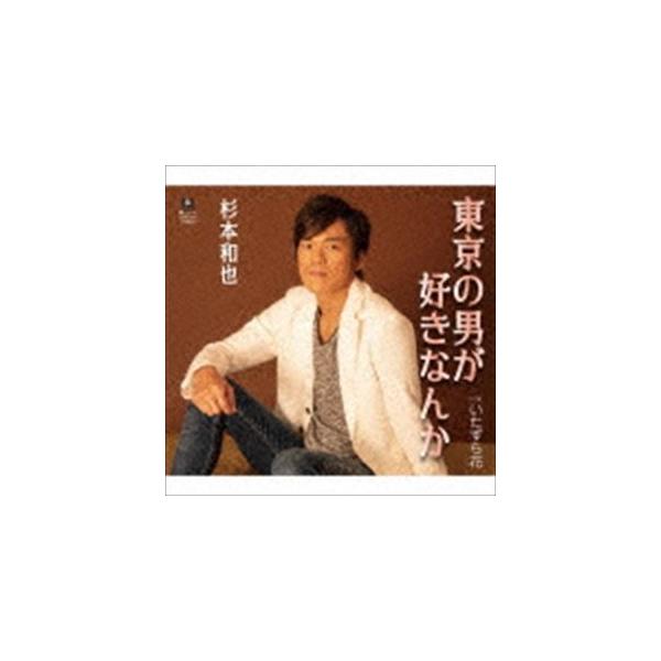 【発売日：2019年01月30日】種別:CD 邦楽歌謡曲/演歌 発売日:2019/01/30 販売元:徳間ジャパンコミュニケーションズ 登録日:2018/10/29 杉本和也 TOKYO NO OTOKO GA SUKI NANKA C／W...