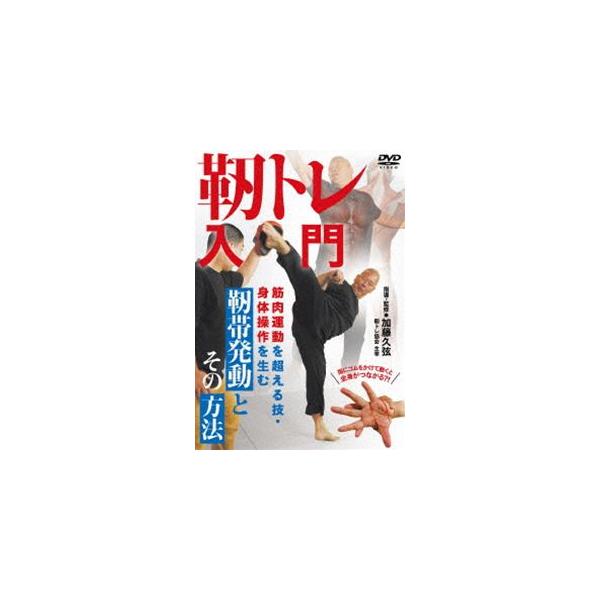 【発売日：2024年12月20日】種別:DVD スポーツその他 発売日:2024/12/20 販売元:BABジャパン 登録日:2024/11/25 加藤久弦 ジントレニュウモンキンニクウンドウヲコエルワザシンタイソウサヲウムジンタイハツドウ...