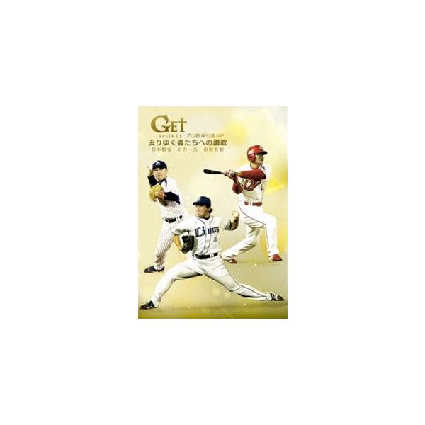 【発売日：2014年05月28日】種別:DVD スポーツ野球 発売日:2014/05/28 販売元:KADOKAWA メディアファクトリー 登録日:2014/03/20 宮本慎也 解説:テレビ朝日が誇る人気スポーツドキュメンタリー番組「GE...