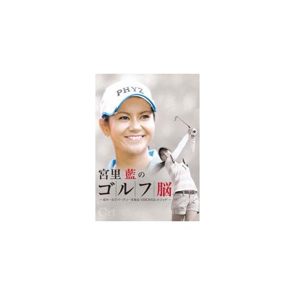 【発売日：2015年02月06日】種別:DVD スポーツゴルフ 発売日:2015/02/06 販売元:KADOKAWA メディアファクトリー 登録日:2014/12/05 宮里藍 解説:テレビ朝日が誇る人気スポーツドキュメンタリー番組「GE...