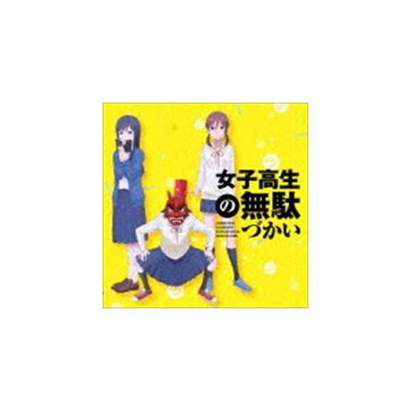 【発売日：2019年07月24日】種別:CD アニメ・ゲーム国内アニメ音楽 発売日:2019/07/24 販売元:KADOKAWA メディアファクトリー 登録日:2019/05/08 田中望（CV：赤崎千夏） 菊池茜（CV：戸松遥） 鷺宮し...